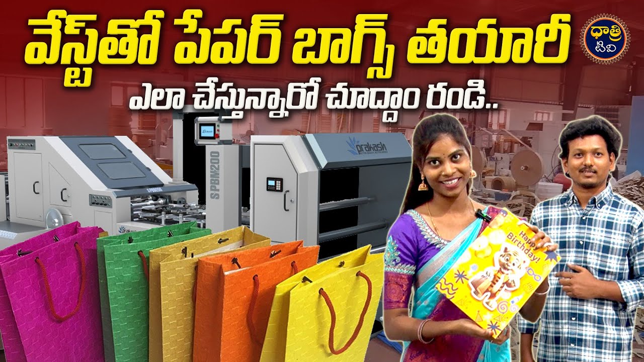 వేస్ట్ తో పేపర్ బాగ్స్ తయారీ..| Paper Bags Making Factory Vlog | World ...