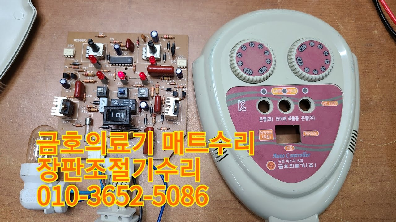 전기장판조절기 전기매트 온열매트 의료용매트 의료용장비 의료장비 조절기 수리 금호매트 조절기수리 Youtube