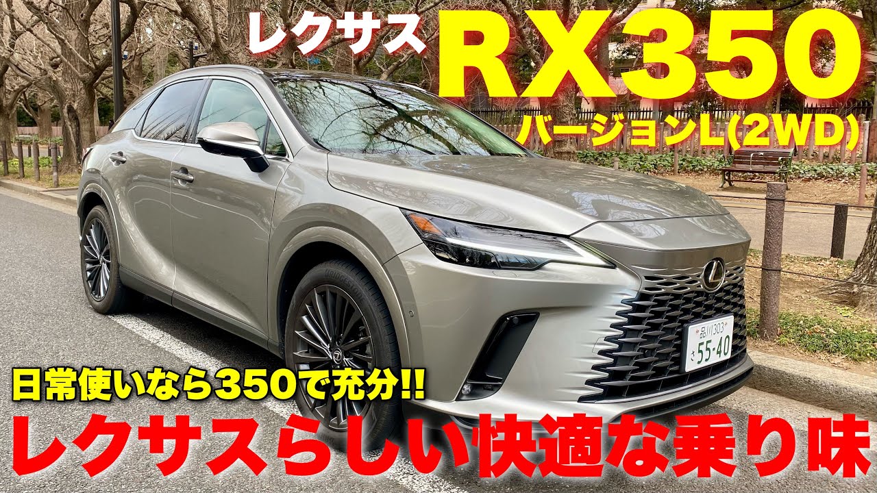 【新型RX】レクサス RX350 バージョンL(2WD)【試乗＆内外装紹介】日常使いなら350で充分!! レクサスらしい快適な乗り味 ...