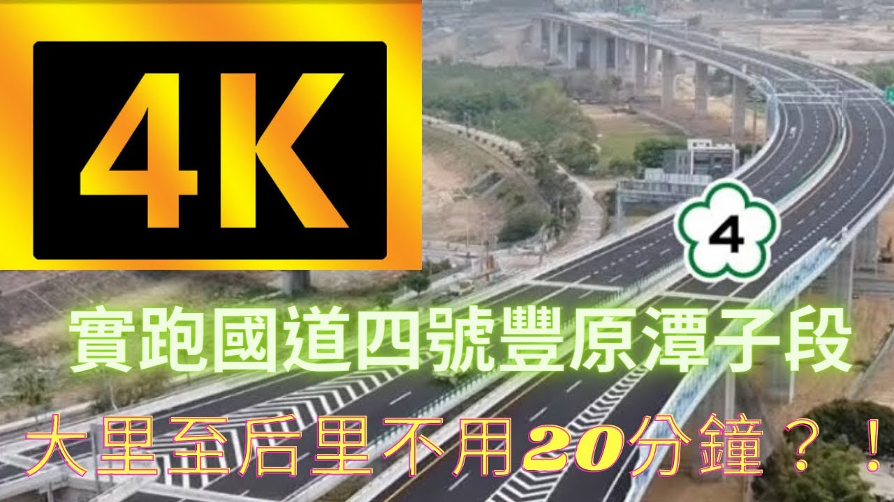 [4K]國道四號豐潭路段74快速道路實跑街景/Taiwan freeway street view/대만 고속도로 스트리트 뷰/台湾高速道路 ...