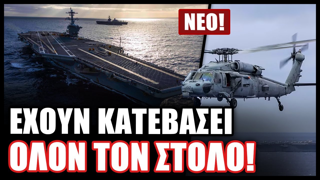 Κατέφτασε νέο αμερικανικό αεροπλανοφόρο στη Μέση Ανατολή! Έχουν ...