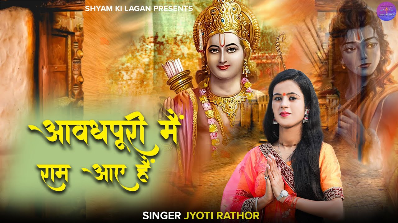 अवधपूरी राम में आए हैं | Awadhpuri Ram Aaye hain - Jyoti Rathore | # ...