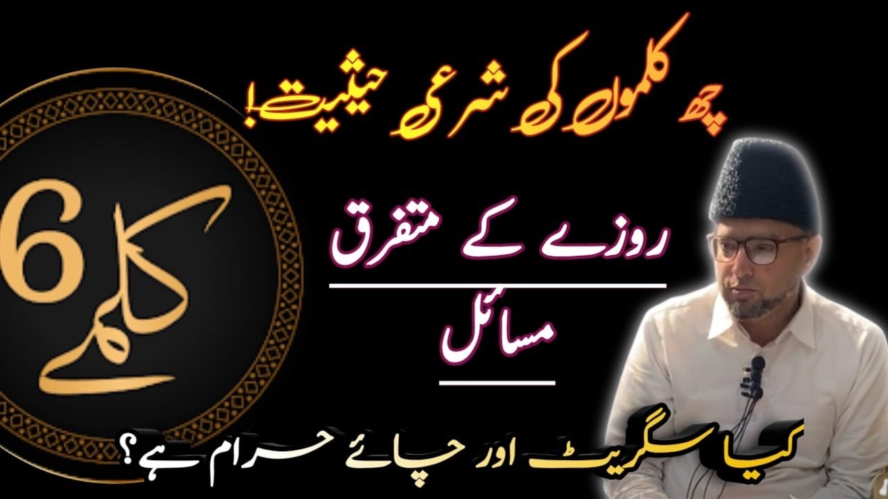 6 kalimon ki sharai hesiat | Rozay ke mutaliq masail | Bank fellowship ...