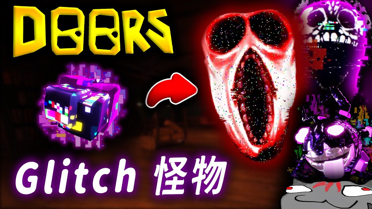 破解 Doors中的 Glitch 系列怪物！？【Roblox Doors】 - YouTube