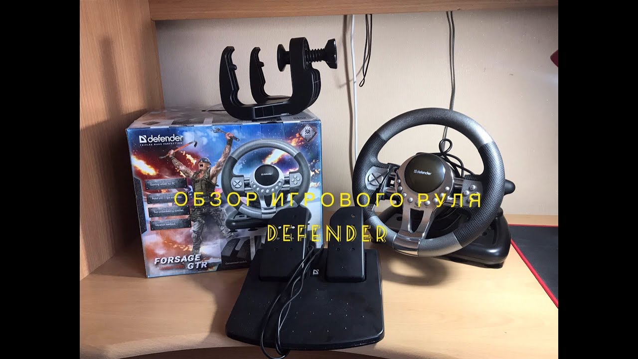 """ОБЗОР ИГРОВОГО РУЛЯ DEFENDER GTR""" - YouTube