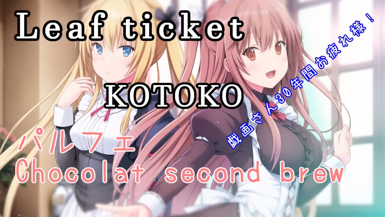 戯画「Leaf ticket」KOTOKO パルフェ 〜Chocolat second brew〜歌詞 Lyric - YouTube