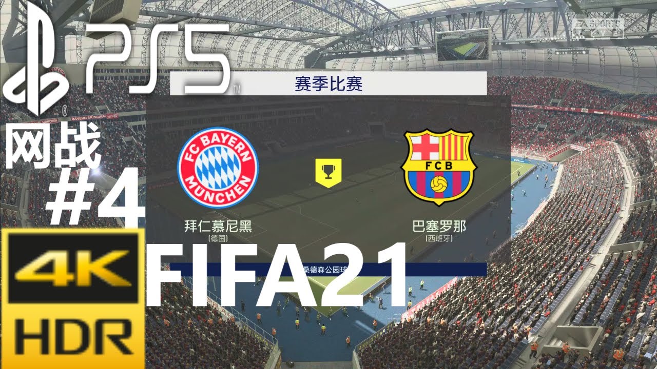 PS5 次世代《FIFA 21》 4K HDR 网络对战（4）拜仁慕尼黑对战巴塞罗那 - YouTube