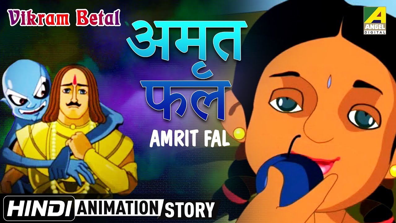 Vikram Betal Ki Kahaniya | Amrit Fal - अमृत फल | Hindi Cartoon Story ...