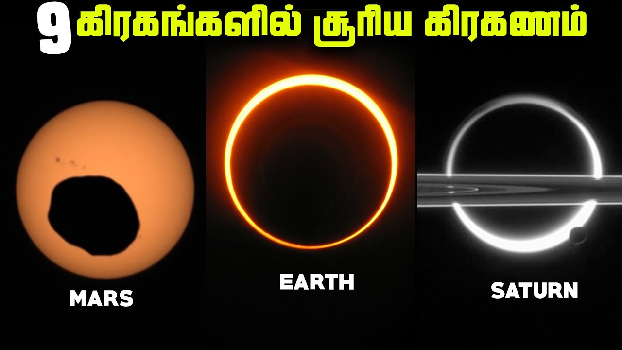9 கிரகங்களின் சூரிய கிரகணம் - Solar Eclipse on other Planets - YouTube