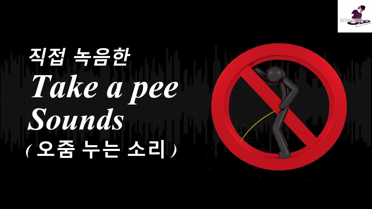[무료효과음] 급오줌 누는 소리/ Take a pee Sounds/おしっこをする, 撒尿,ฉี่, hacer pis, işemek ...