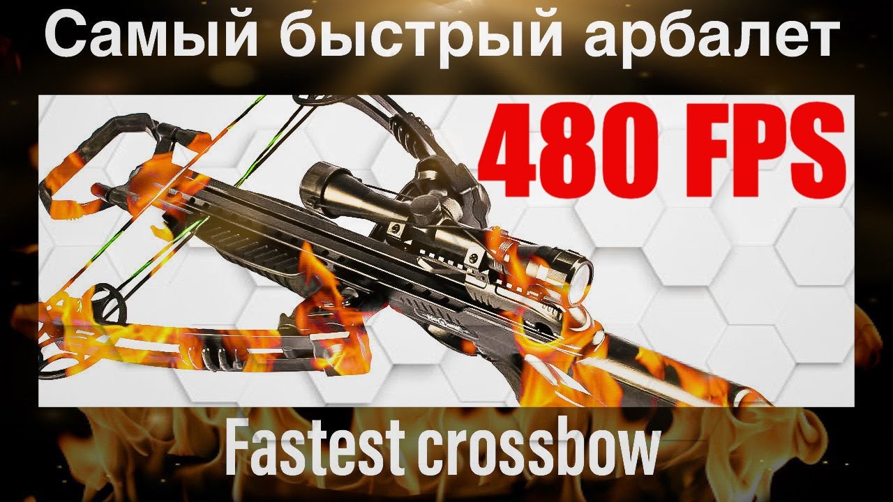 The most powerful crossbow ever. 480 fps. Самый мощный арбалет ...