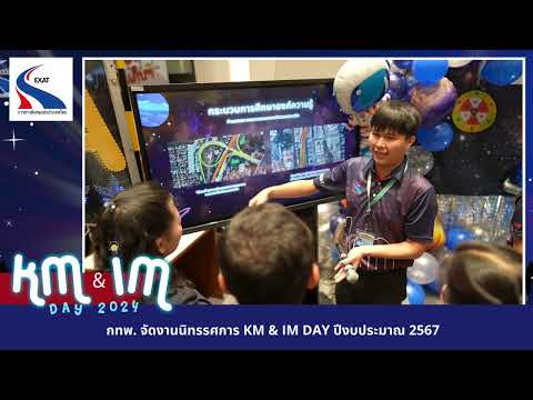 KM & IM DAY ประจำปีงบประมาณ 2567 - YouTube