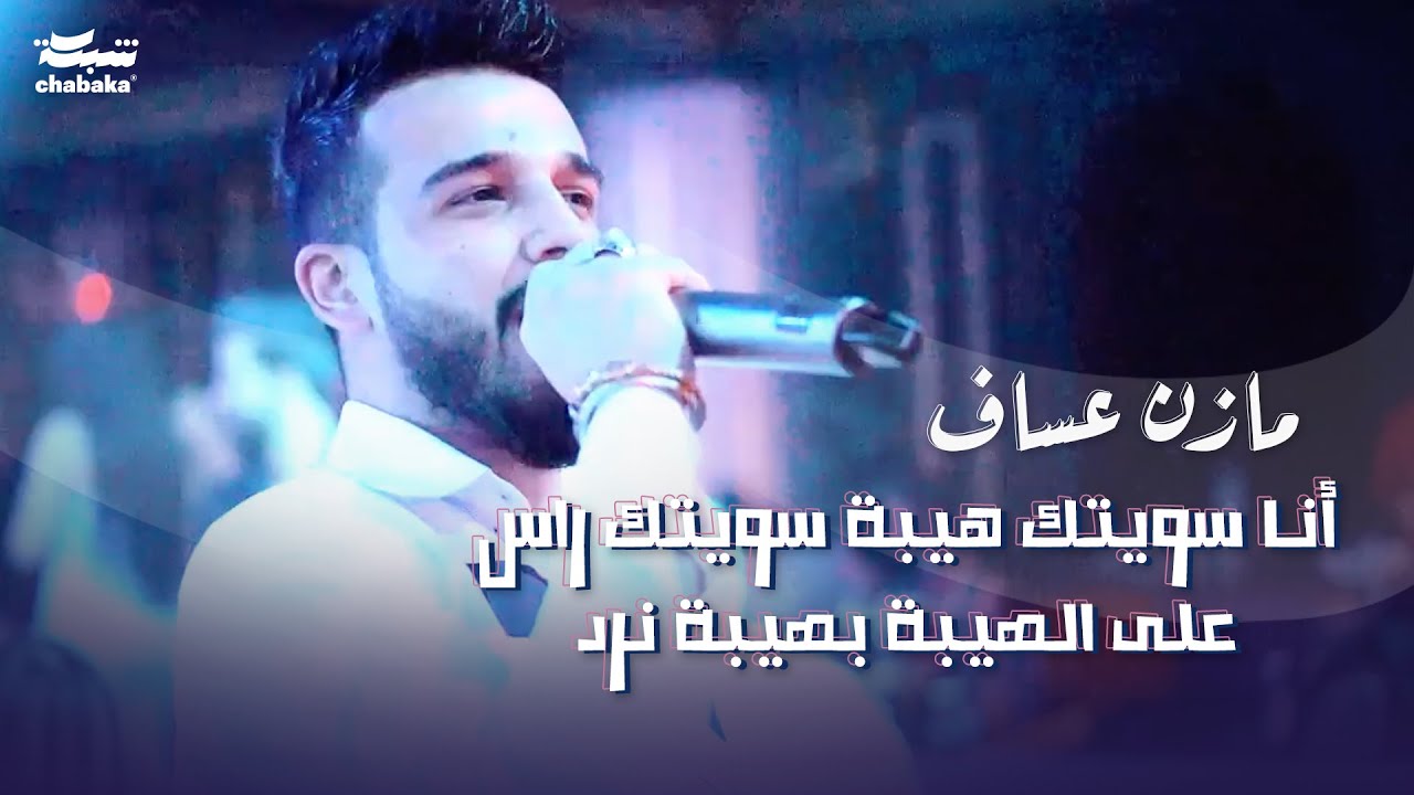 مازن عساف - ‏أنا سويتك هيبة ‏سويتك راس - على الهيبة بهيبة نرد | (2023 ...
