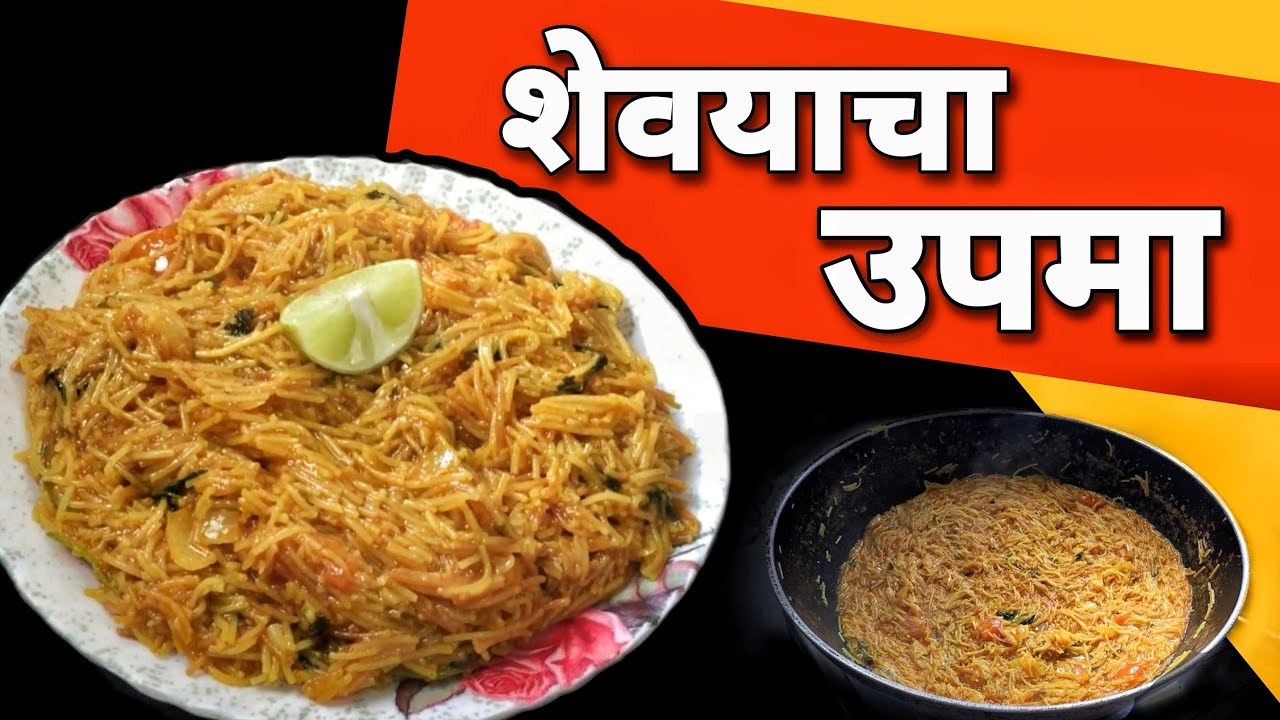 शेवयाचा उपमा | शेवया रेसिपी मराठी | Shevya Recipe | Upma Recipe | Kheer ...