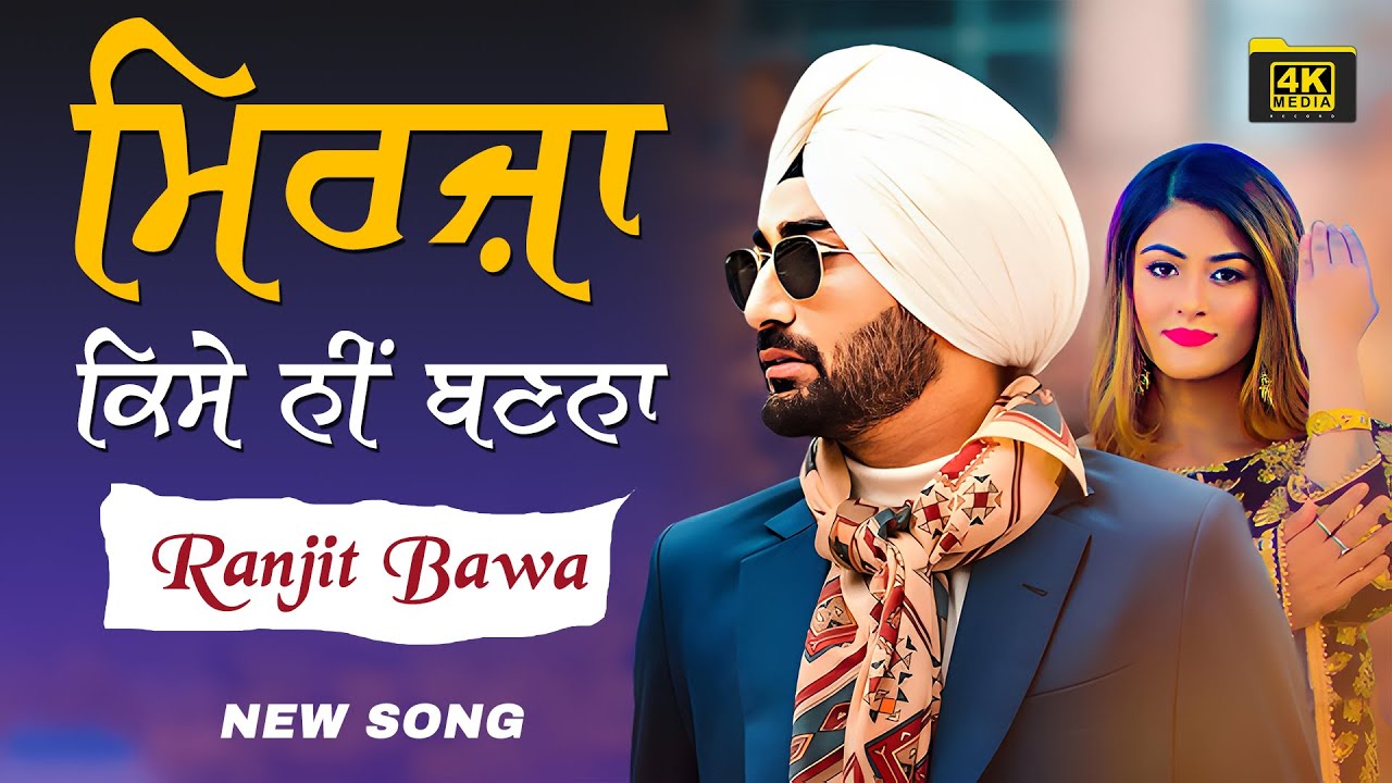 ਮਿਰਜ਼ਾ ਕਿਸੇ ਨੀਂ ਬਣਨਾ || Ranjit Bawa New Song - YouTube