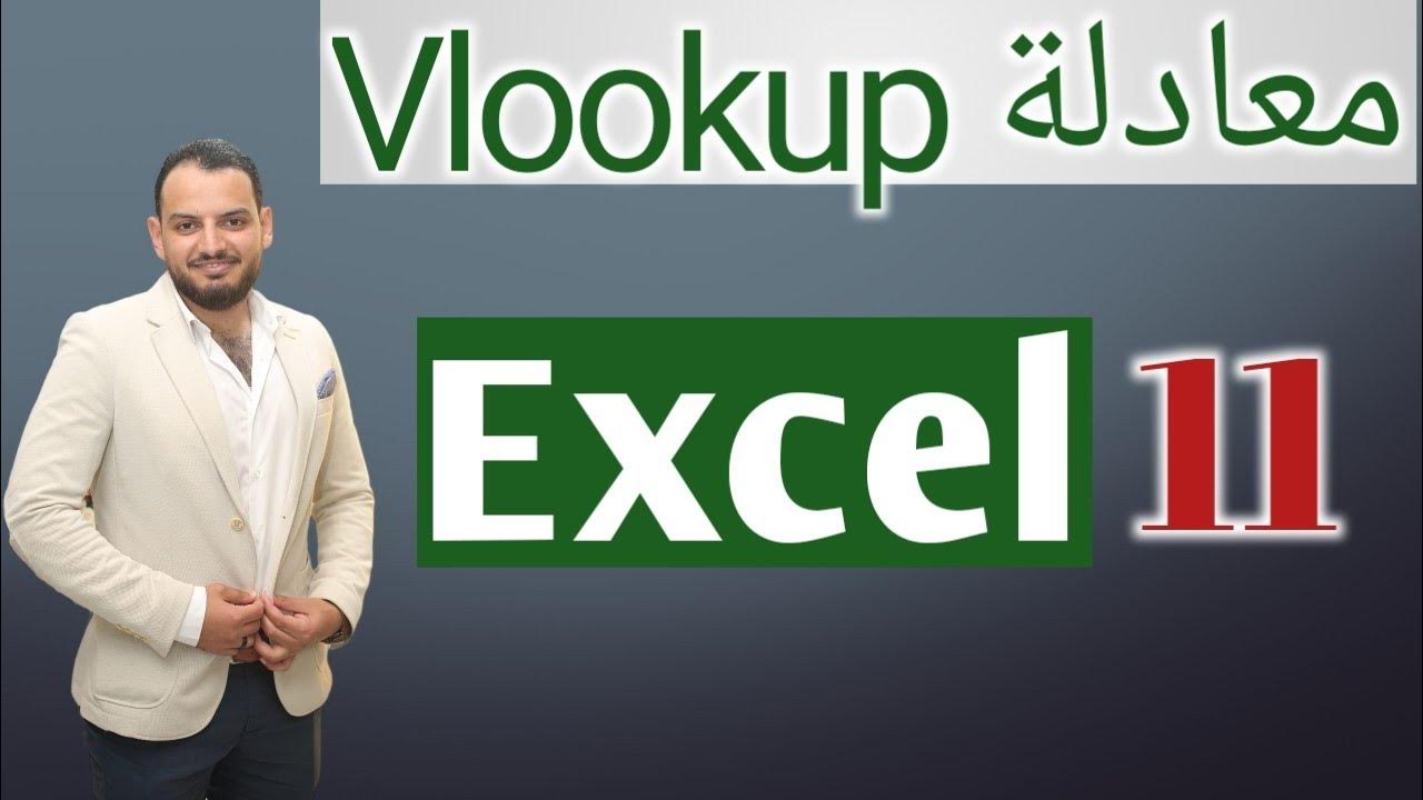 معادلة Vlookup في الاكسل Excel شرح عملي لمعادلة Vlookup اتعلم