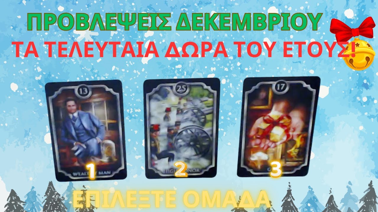 🔮Προβλέψεις Δεκεμβρίου! ️Τα τελευταία Δώρα του Έτους! 🎁💝🧧 #ταρώ # ...