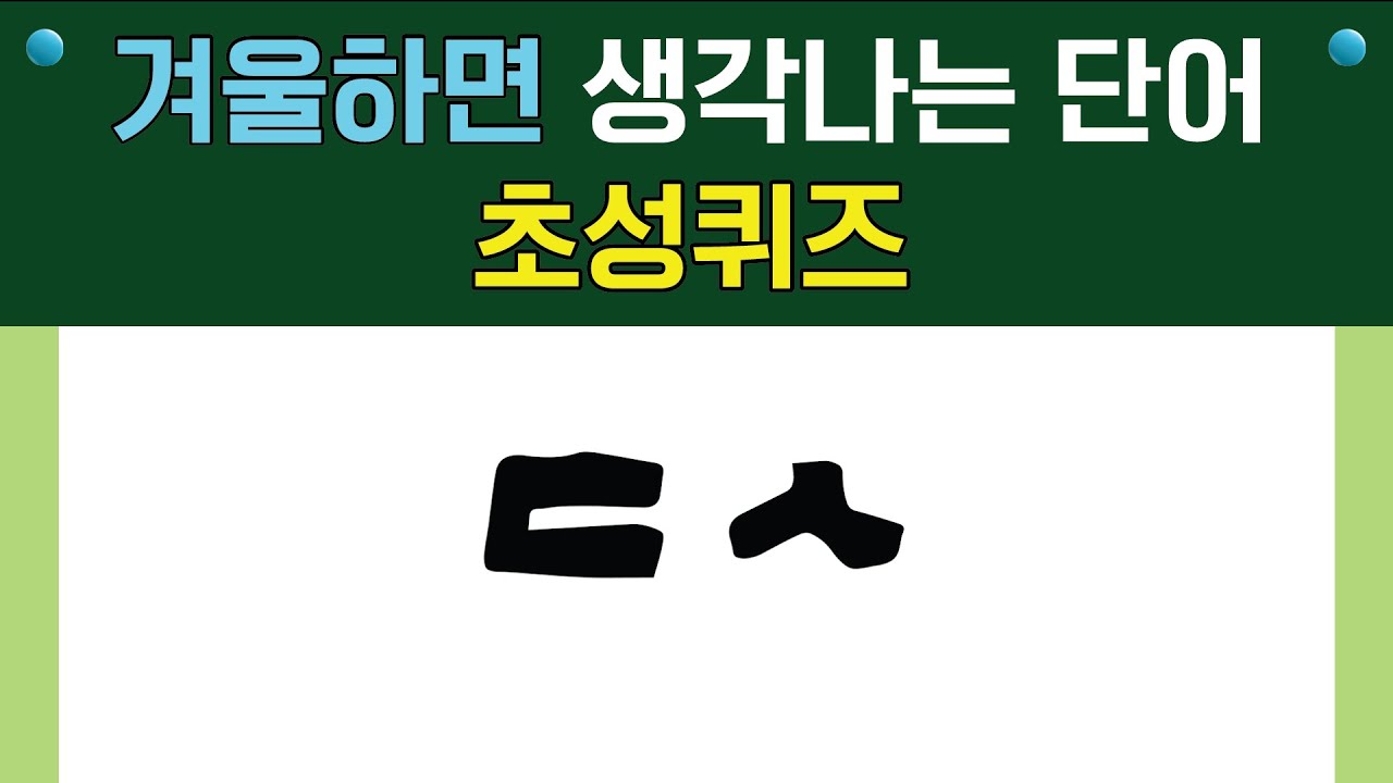 초성퀴즈│🌈 겨울 관련 단어로 구성된 퀴즈도 풀고 나의 순발력과 언어능력을 체크해보세요 치매예방언어능력향상 Youtube