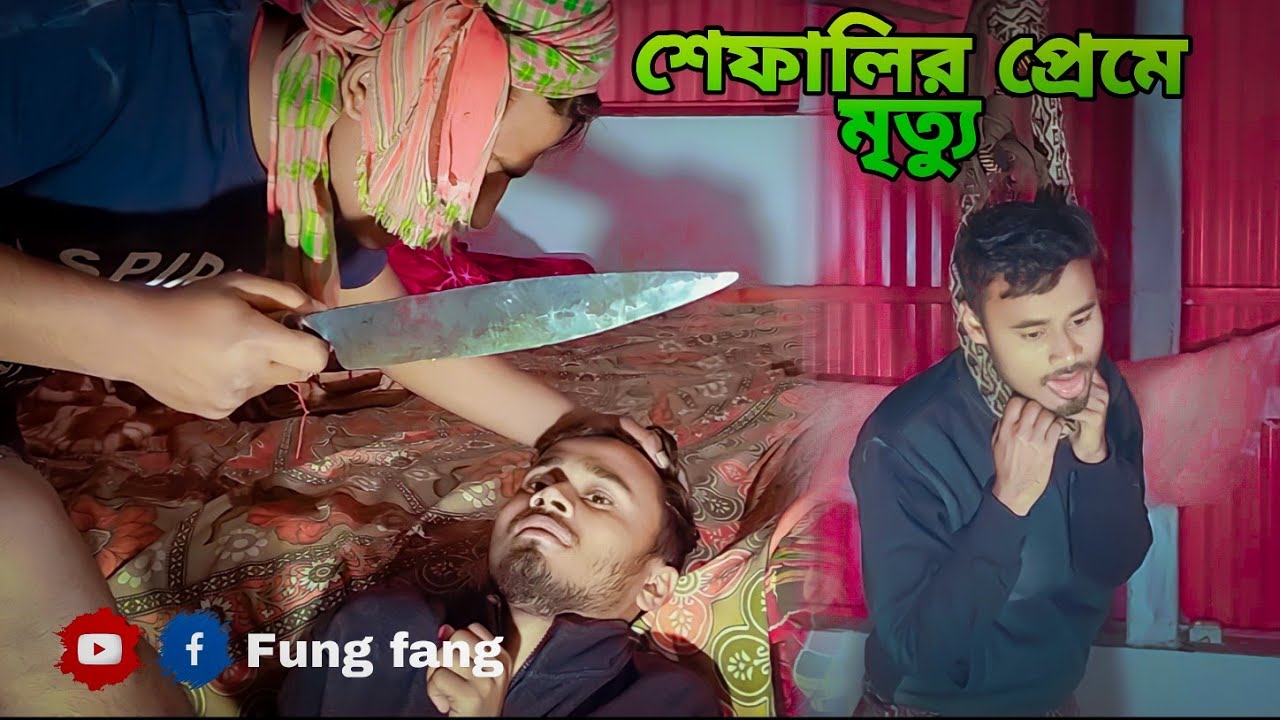 শেফালীর প্রেমে মৃত্যু // রাজবংশী comedy video // fung fang - YouTube