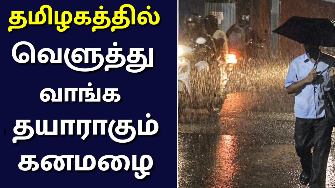 கனமழை எச்சரிக்கை..! | VAANILAI ULAGAM |Vaanilai Arikkai in Tamil - YouTube
