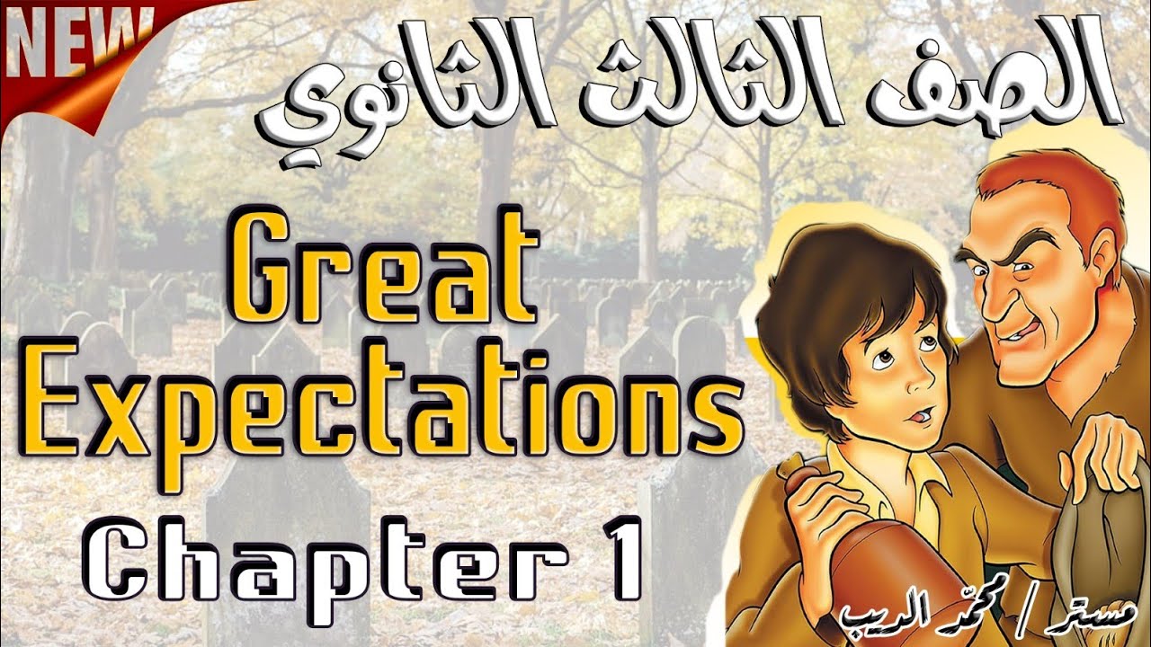 Great expectations. chapter 1 . قصة آمال عظيمة الفصل الاول. @Mr.MohamedEldeeb - YouTube
