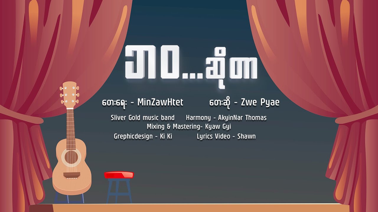ဘဝ... ဆိုတာ - ဇွဲပြည့် | Bawa ... So Tar - Zwe Pyae (Official Lyric ...
