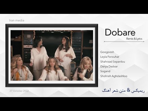 Dobareh Remix& Lyrics  Dadvar Sepanlou Sogand Googoosh Fourohar دوباره گوگوش لیلا فروهر سپانلو دادور