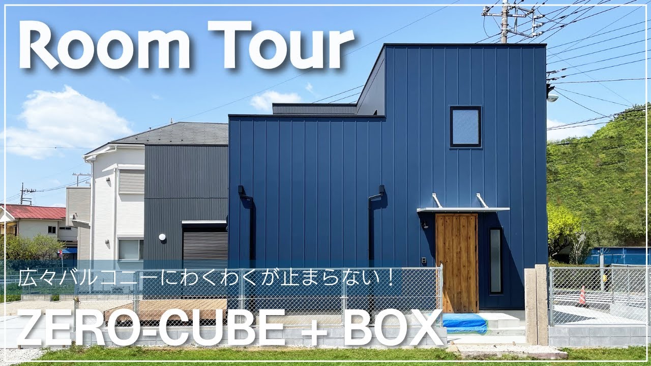 【ルームツアー】ZERO-CUBE+BOX 1000万円台からはじめる家づくり｜広々バルコニーにわくわくが止まらない！ZERO-CUBE＋BOX｜ - YouTube
