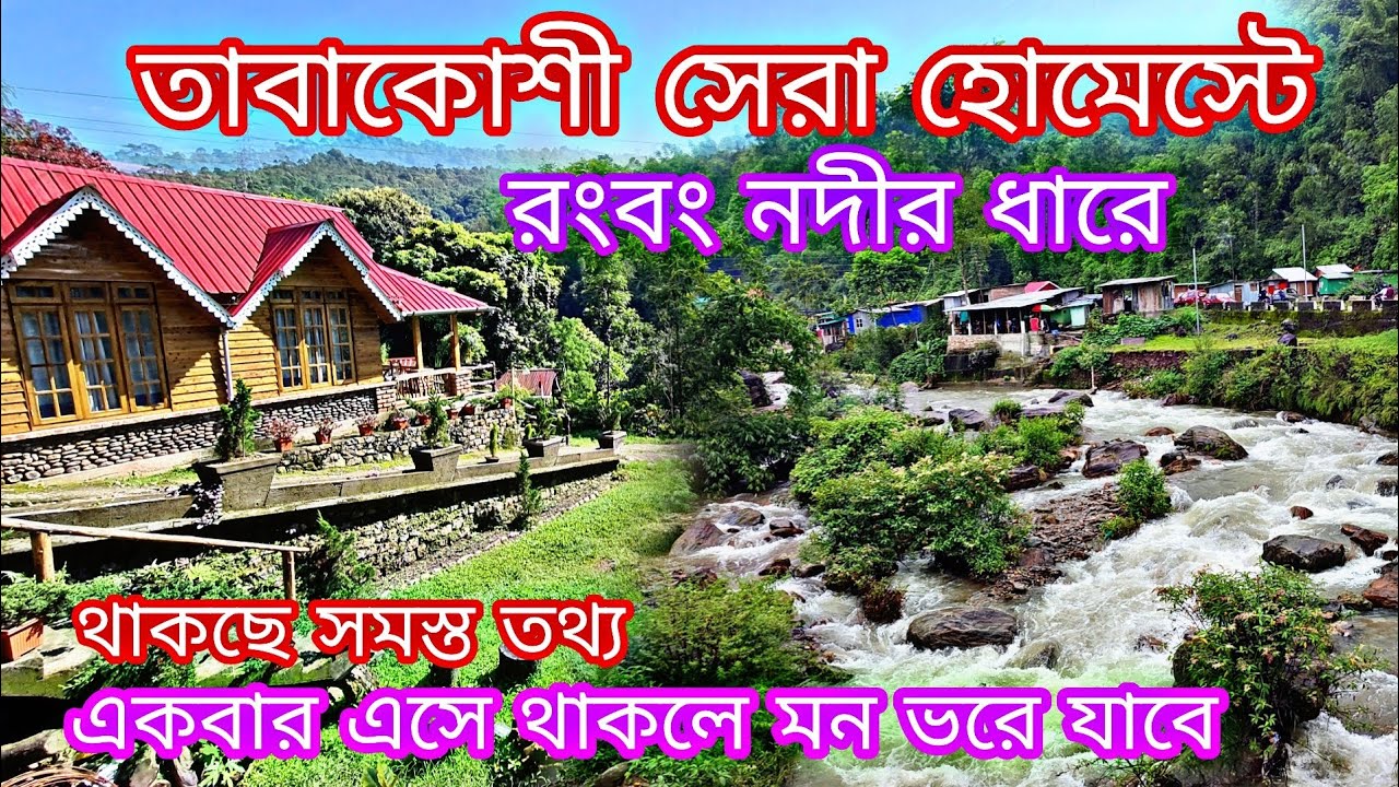 Tabakoshi Homestay | Offbeat Darjeeling | তাবাকোশী সেরা হোমেস্টে - YouTube