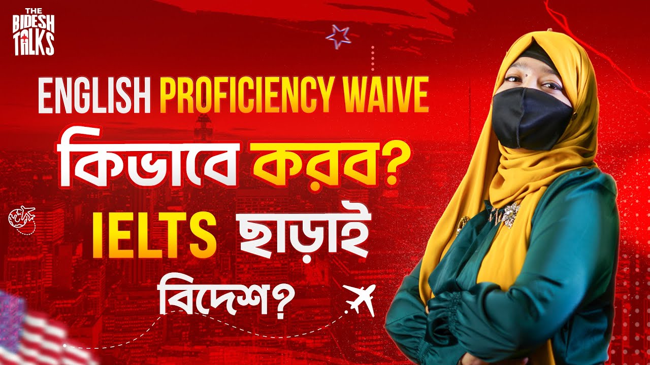 কিভাবে English Proficiency Waive করব? IELTS ছাড়াই বিদেশ? Bidesh Talks - YouTube