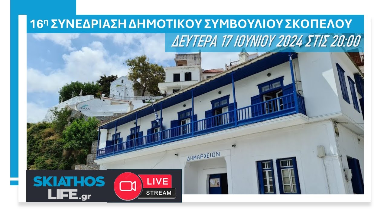 ΔΕΙΤΕ ΤΩΡΑ ΖΩΝΤΑΝΑ ΤΗΝ 16η ΣΥΝΕΔΡΙΑΣΗ ΤΟΥ ΔΗΜΟΤΙΚΟΥ ΣΥΜΒΟΥΛΙΟΥ ΣΚΟΠΕΛΟΥ ...