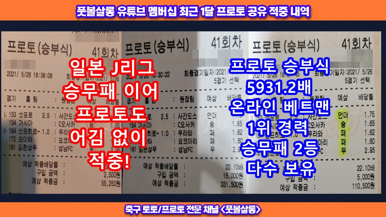 J리그 승무패 이어 프로토 승부식 41회차 적중프로토 승부식 41회차 간단 복기 풋볼살롱 멤버십 혜택 프로토 최근 적중