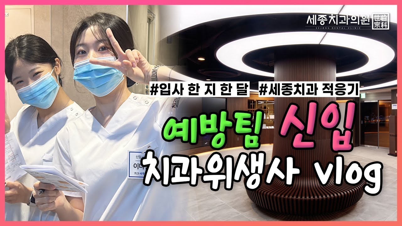 신입 치과위생사 브이로그 입사 한 지 한 달 된 치과위생사의 세종치과 적응기 세종치과 브이로그 3 Youtube