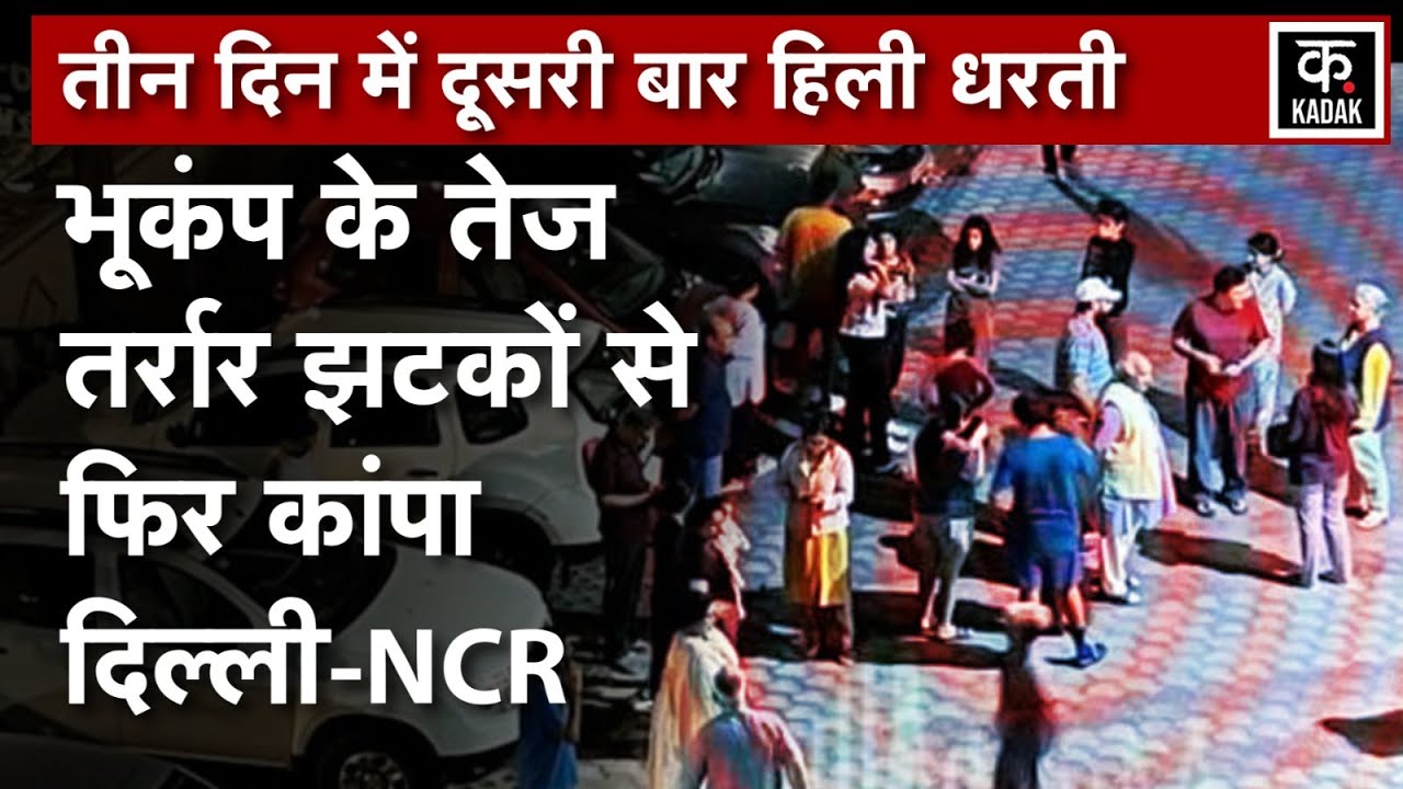 Earthquake in Delhi NCR: Nepal में फिर आया भयंकर Bhukamp, North India ...