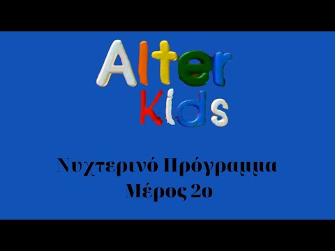 Νυχτερινό Πρόγραμμα Alter Kids (Μέρος 2ο) - YouTube