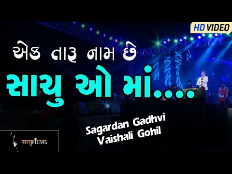 EK TARU NAME CHE SACHU [એક તારુ નામ છે સાચું ઓ માં...] : સાગરદાન ગઢવી ...