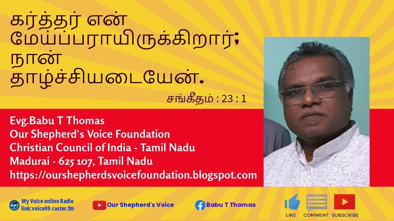My Shepherd - என் மேய்ப்பர் - Evg.Babu T Thomas, Our Shepherd's Voice ...