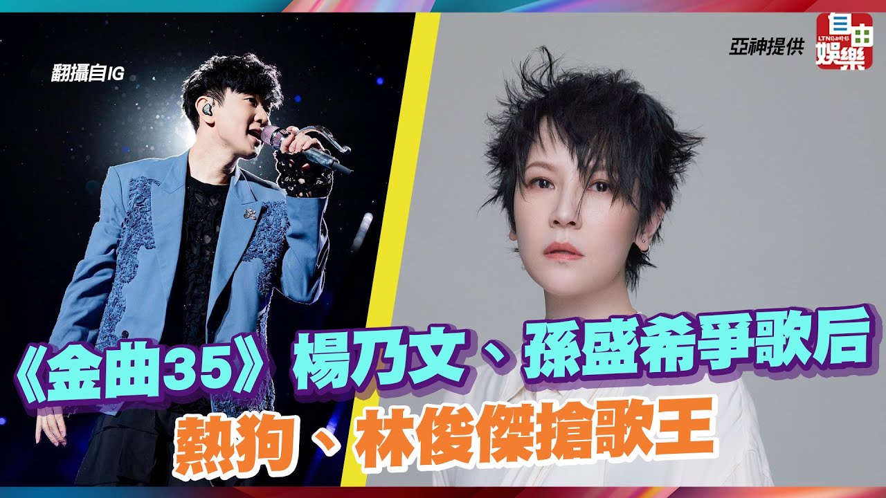 《金曲35》入圍名單記者會 楊乃文、孫盛希爭歌后 熱狗、林俊傑搶歌王 Youtube