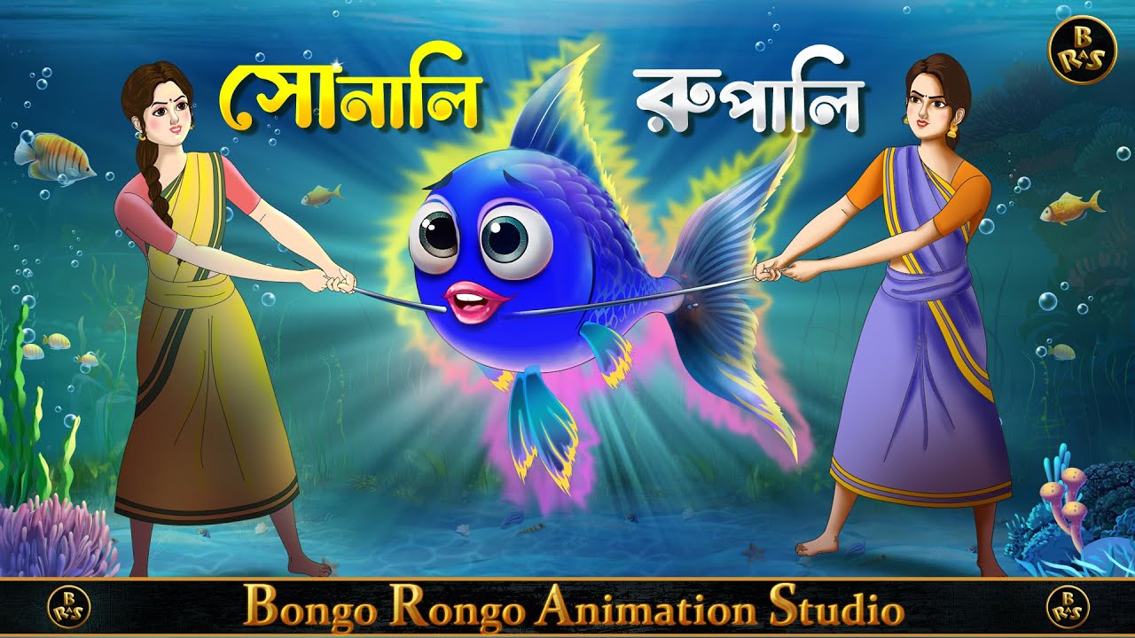 সোনালি রূপালি | Sonali Rupali | Bengali Fairy Tales | Rupkothar Golpo ...