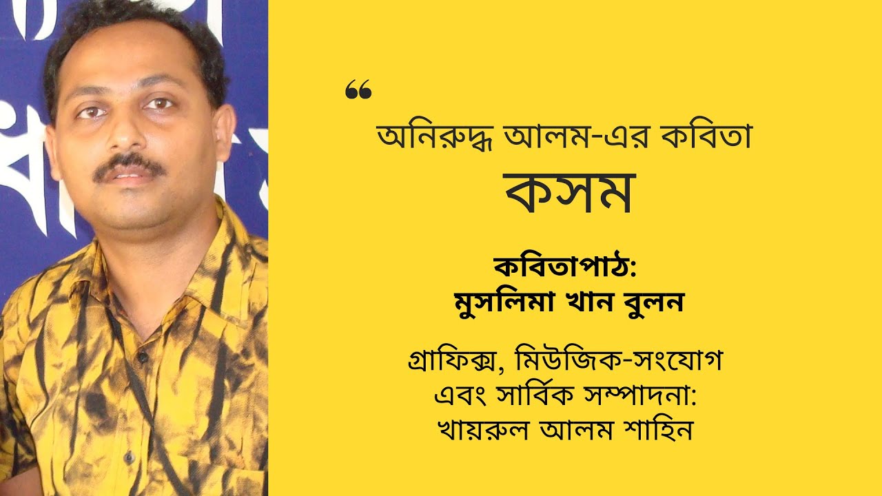 অনিরুদ্ধ আলম (Anirudha Alam)-এর কবিতা 'কসম'। কবিতাপাঠ: মুসলিমা খান বুলন ...