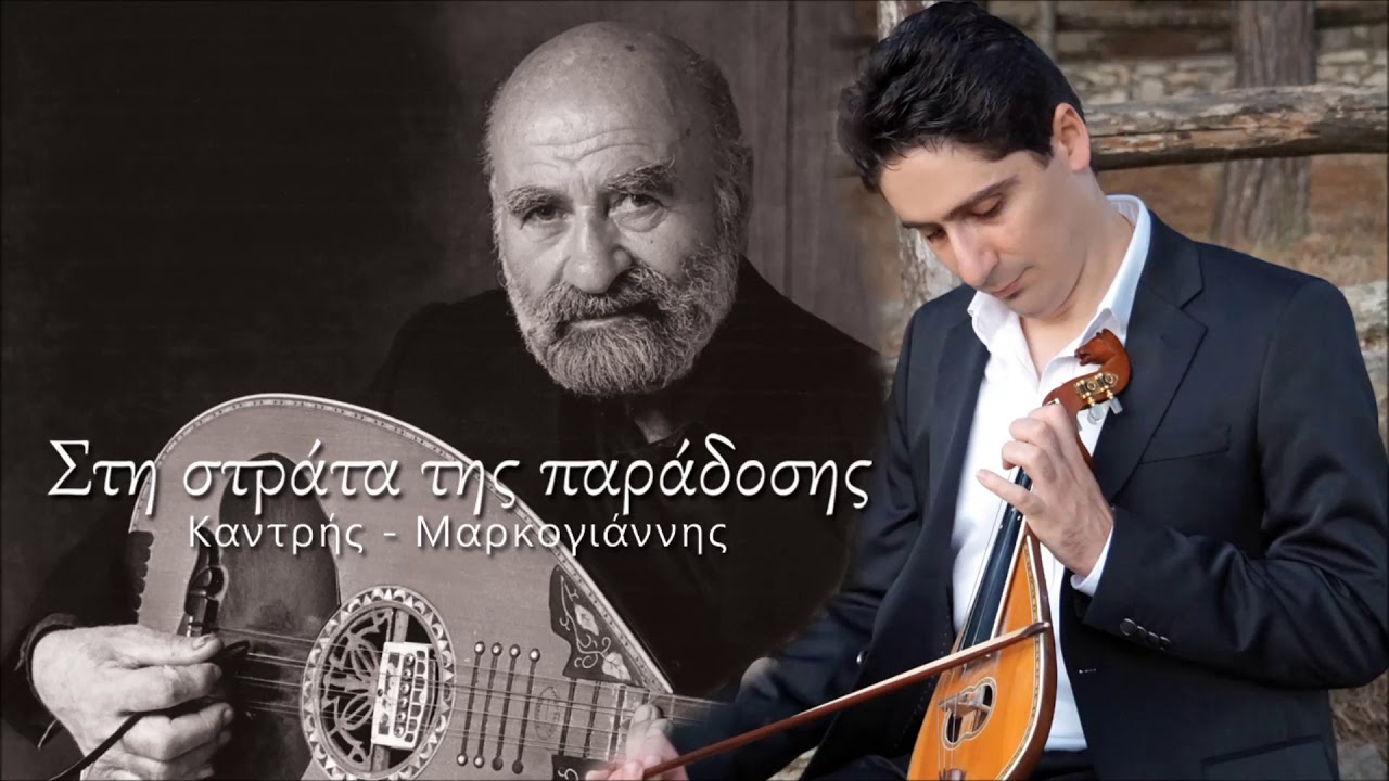 ΠΡΩΤΟΣ ΣΥΡΤΟΣ - ΚΑΝΤΡΗΣ ΜΑΡΚΟΓΙΑΝΝΗΣ | Official Audio Release © 2014 ...