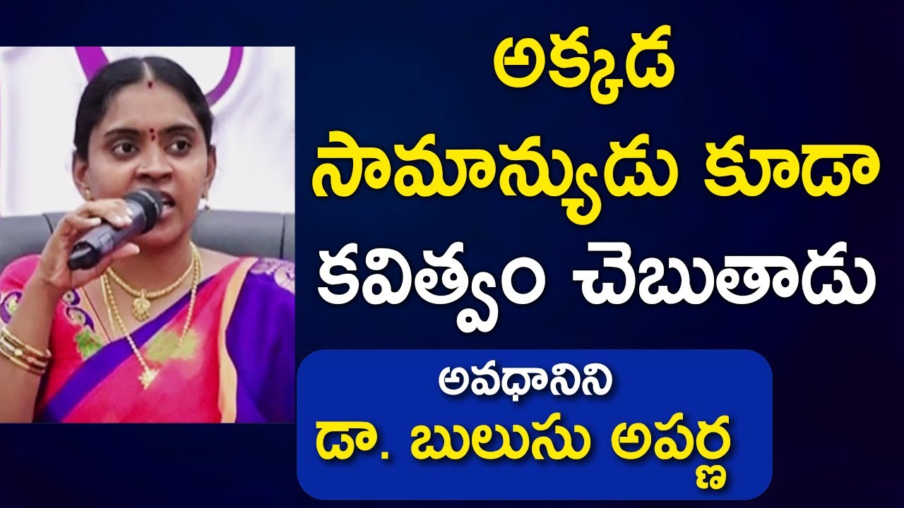 అక్కడ సామాన్యుడు కూడా కవిత్వం చెబుతాడు | Chatuvulu | Dr. Bulusu Aparna ...