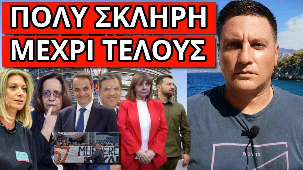 ΤΟΥΣ ΟΡΜΗΣΕ Η M.ΚΑΡΥΣΤΙΑΝΟΥ! Νέα σκληρή τάπα σε Αδειλίνη. To'πε η ΠτΔ ...