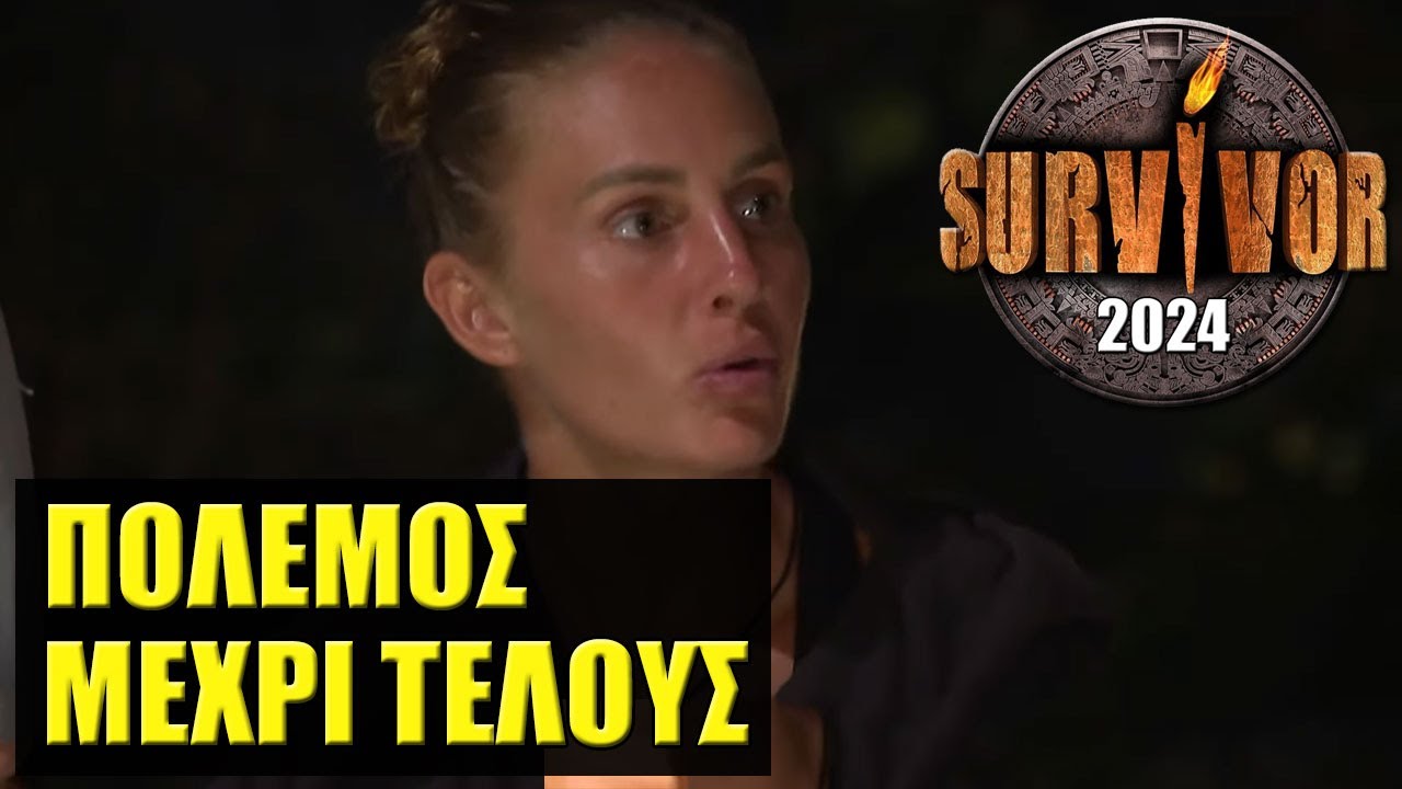 SURVIVOR 2024 TRAILER 🌴 ΣΤΟΧΟΣ Ο ΦΑΝΗΣ ΜΕΧΡΙ ΤΕΛΟΣ ΤΟΥ ΠΑΙΧΝΙΔΙΟΥ - YouTube