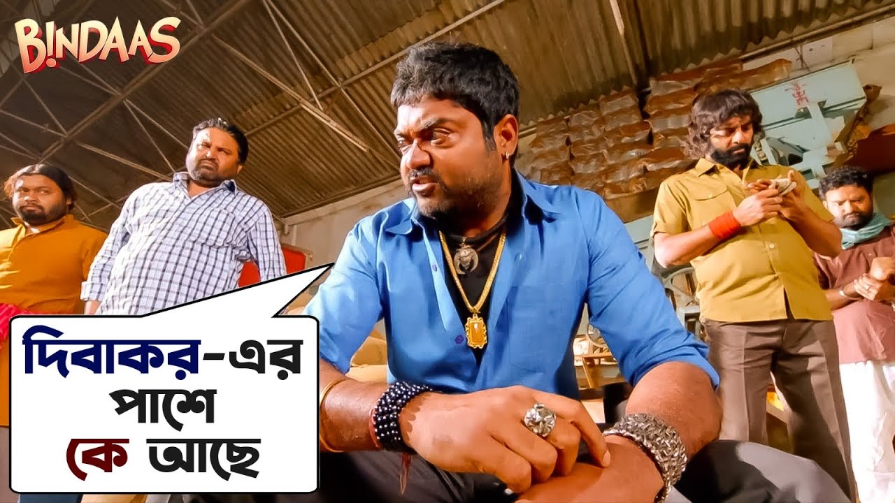 দিবাকর-এর পাশে কে আছে ! | Bindaas | Dev | Sayantika | Srabanti | Bengali Movie Scene | SVF ...