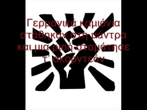 το ακορντεον ( δεν θα περασει ο φασισμος ) - YouTube