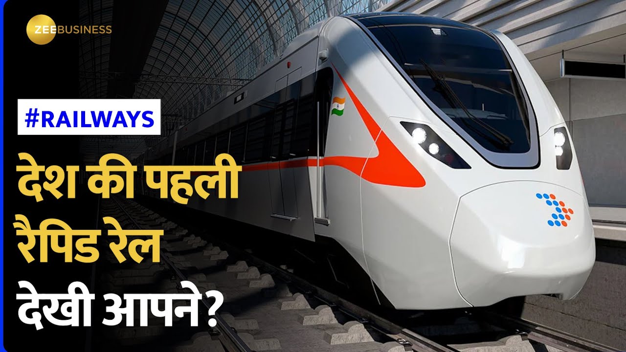 India's First Rapid Rail: देश की पहली रैपिड रेल, जानिए कैसे होगी बाकी ...
