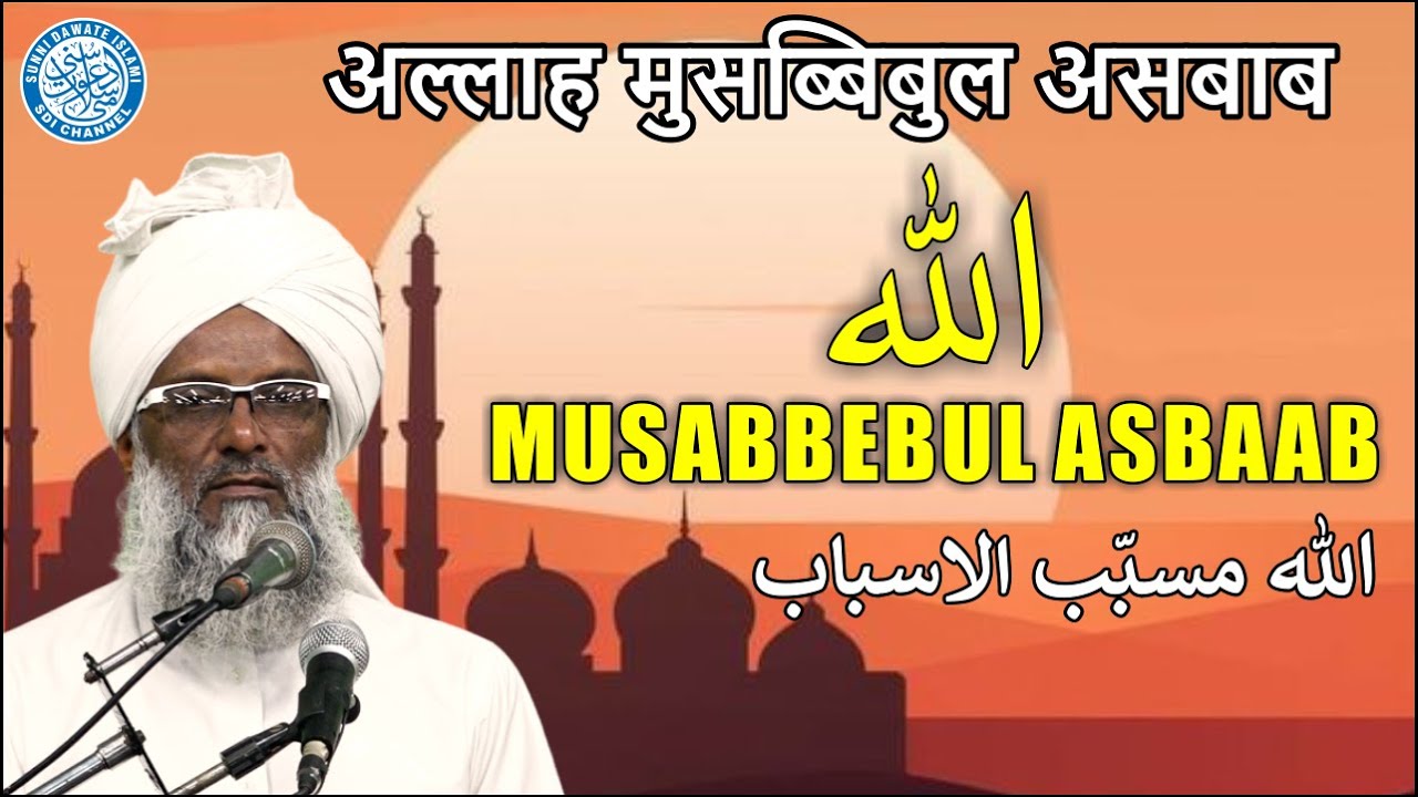 Allah Musabbebul Asbaab | Khalid Razvi | @sdichannel - YouTube