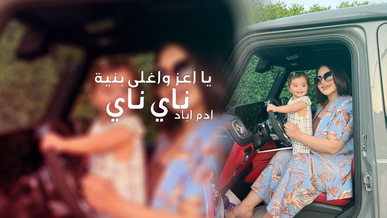 ادم اياد "ناي" #حصريا (Official Audio) Adam Ayad " NAY" |ناي شهد الشمري ...