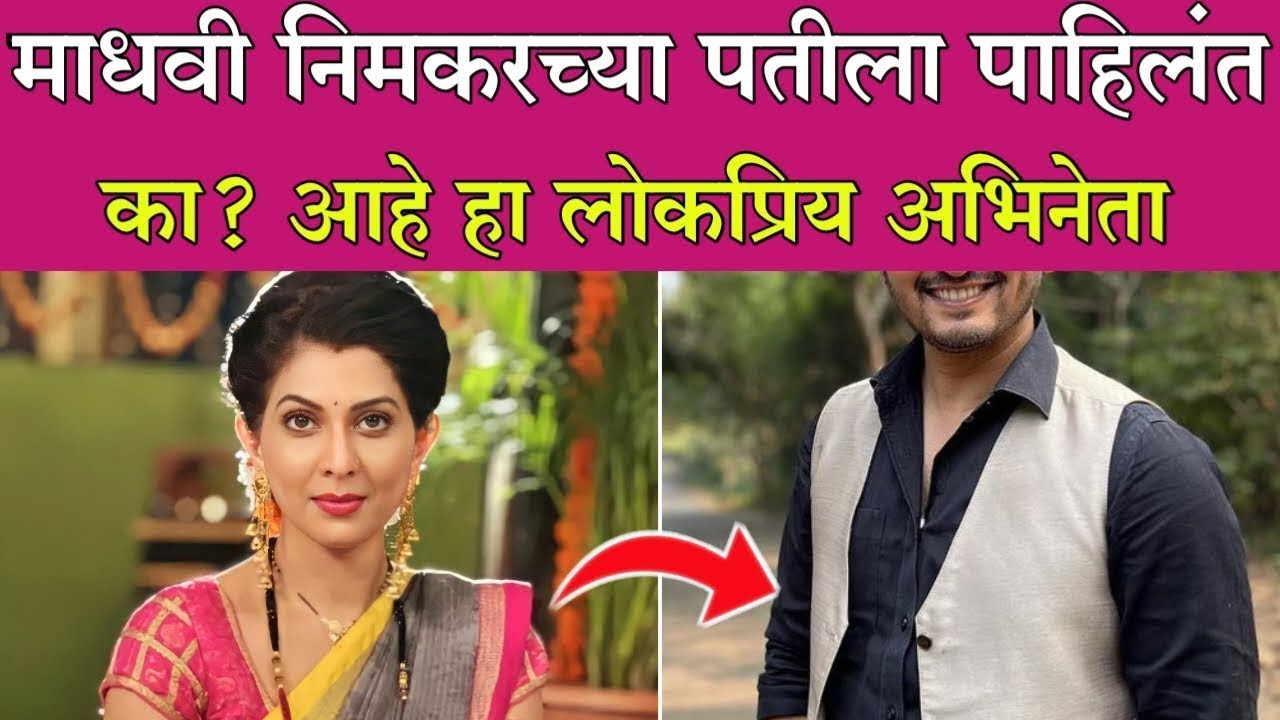 माधवी निमकरच्या पतीला पाहिलंत का?|madhavi nimkar real husband - YouTube
